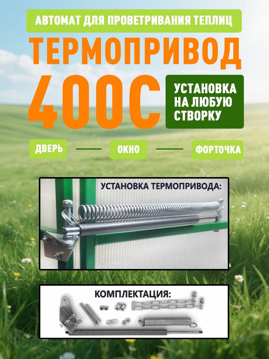 Термопривод для теплиц