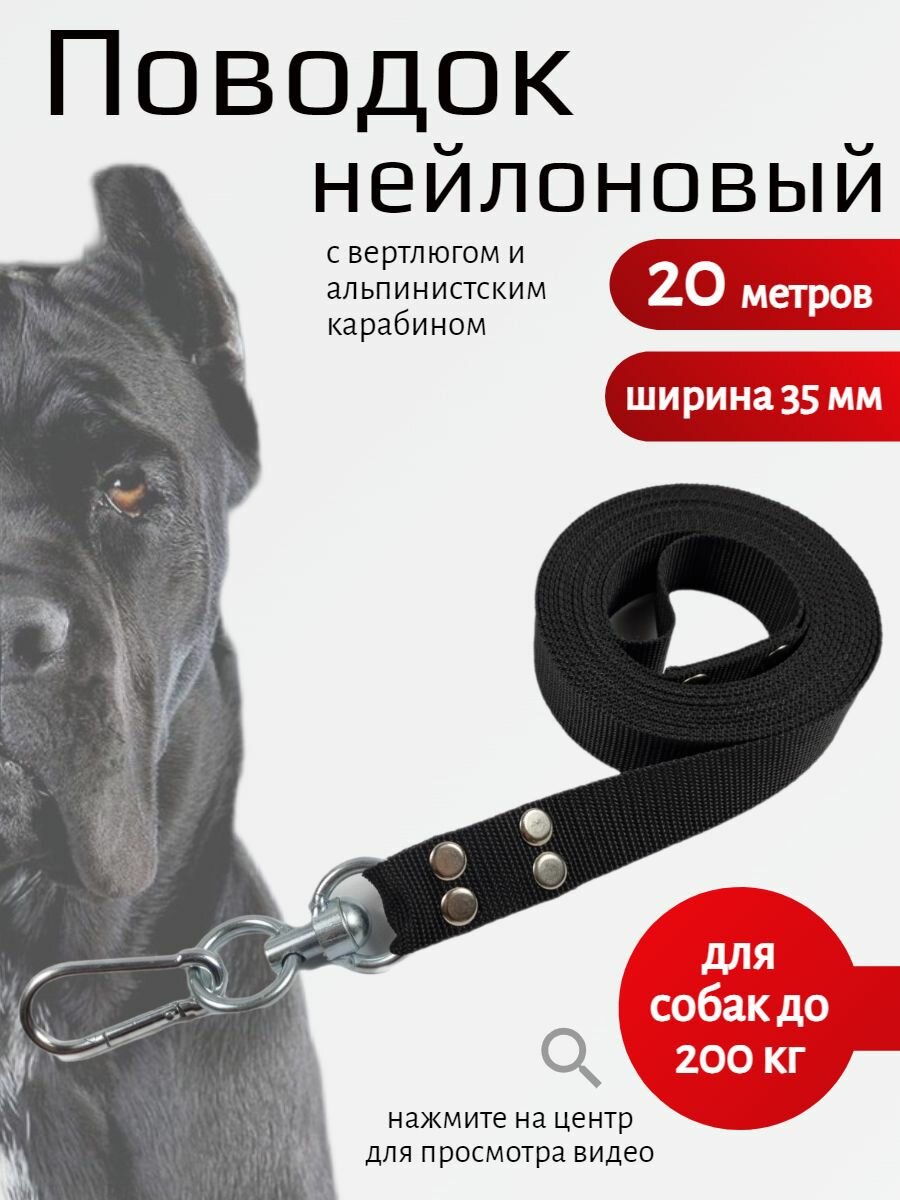 Поводок Хвостатыч для собак с вертлюгом и альпинистским карабином нейлон 20 м х 35 мм (черный)