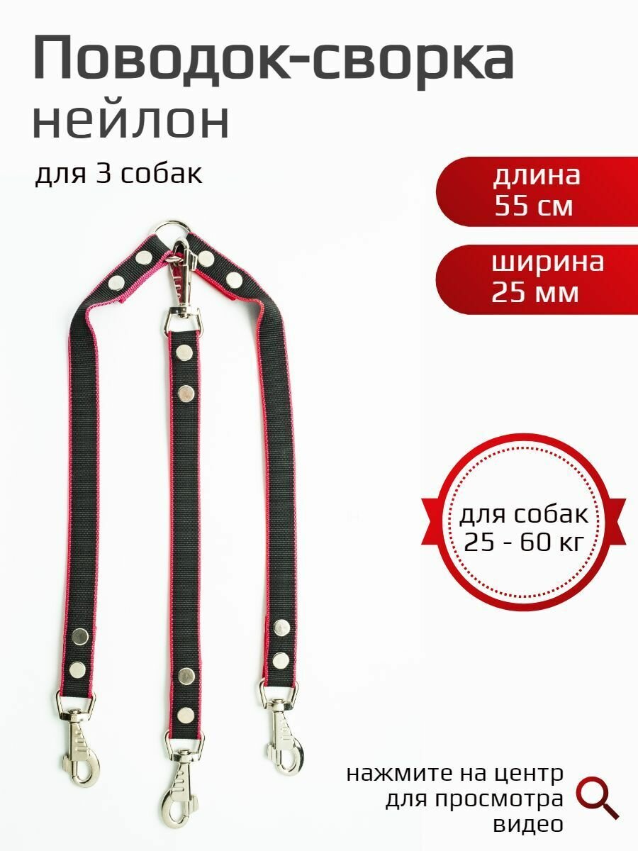 Сворка Хвостатыч для трёх собак нейлон 55 см х 25 мм (черно-красный)