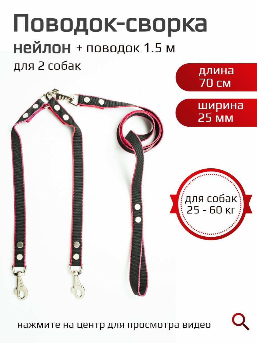 Сворка Хвостатыч для двух собак нейлон 70 см х 25 мм с поводком 1,5 м (черно-красный)