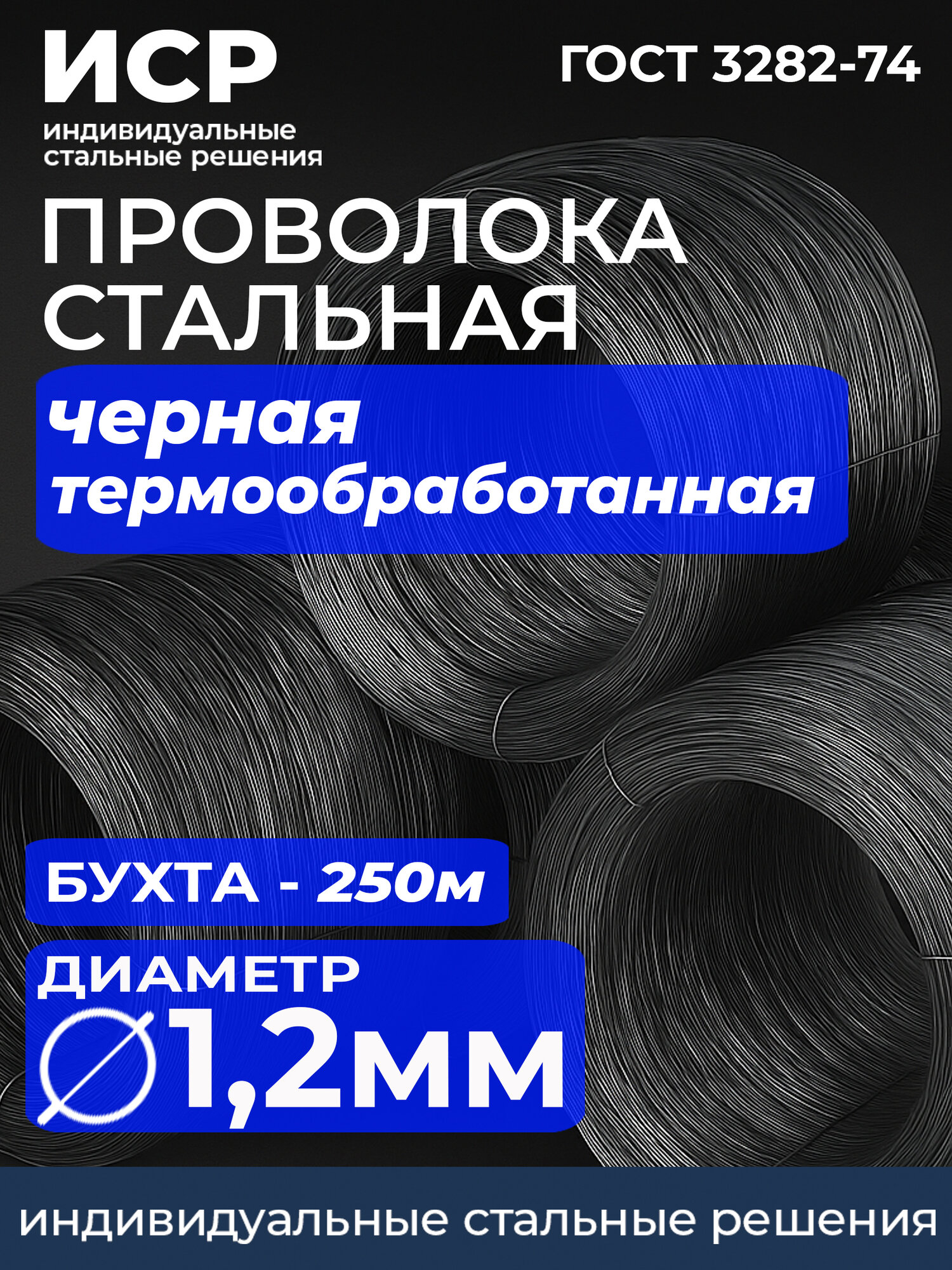Проволока вязальная термообработанная черная ГОСТ 3282-74 ОЧ 1.2мм 1 бухта 250 метров