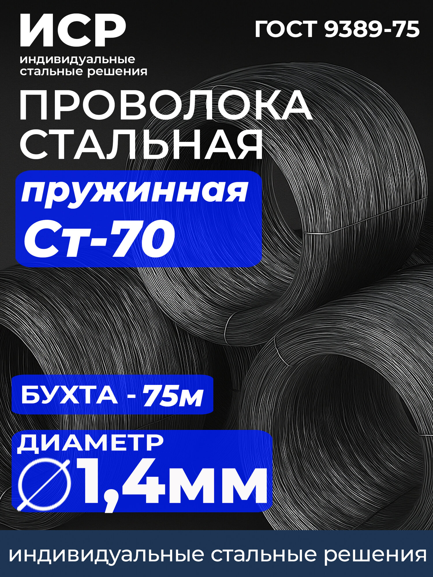 Проволока пружинная Б-2 ГОСТ 9389-75 ст.70 1,4мм 1 бухта 75 метров