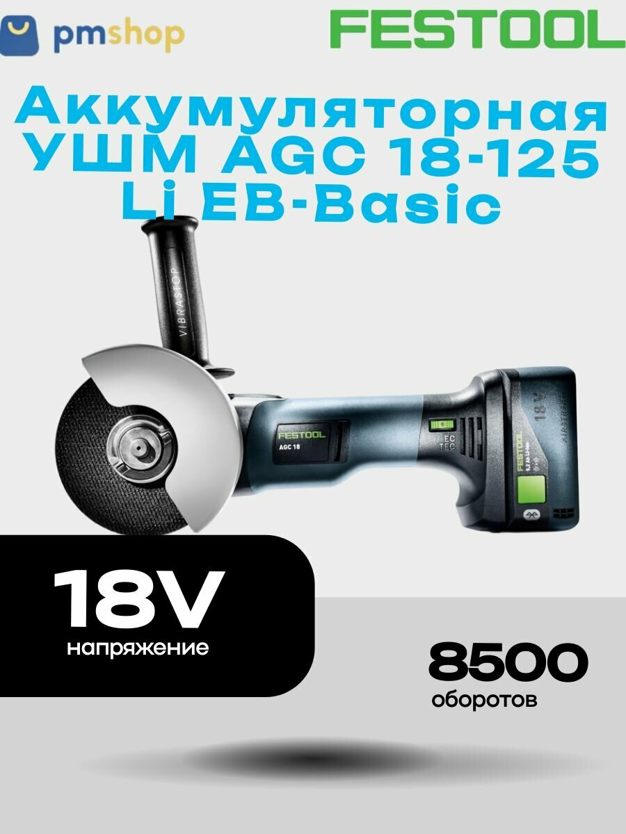 Аккумуляторная углошлифовальная машинка Festool AGC 18-125 Li