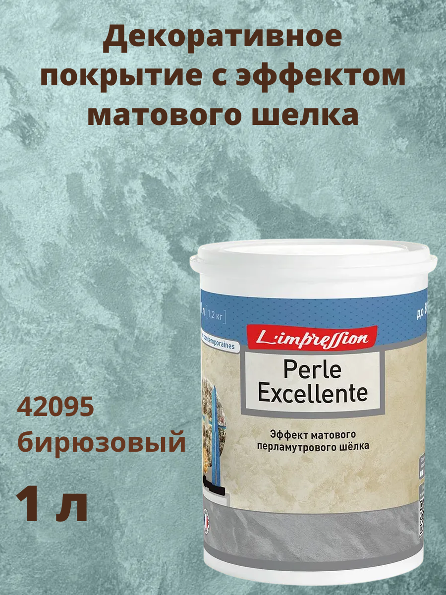 Декоративное покрытие 42095 с эффектом матового шелка Перль Экселянт (Perle Excellente) 1 л цвет Бирюзовый