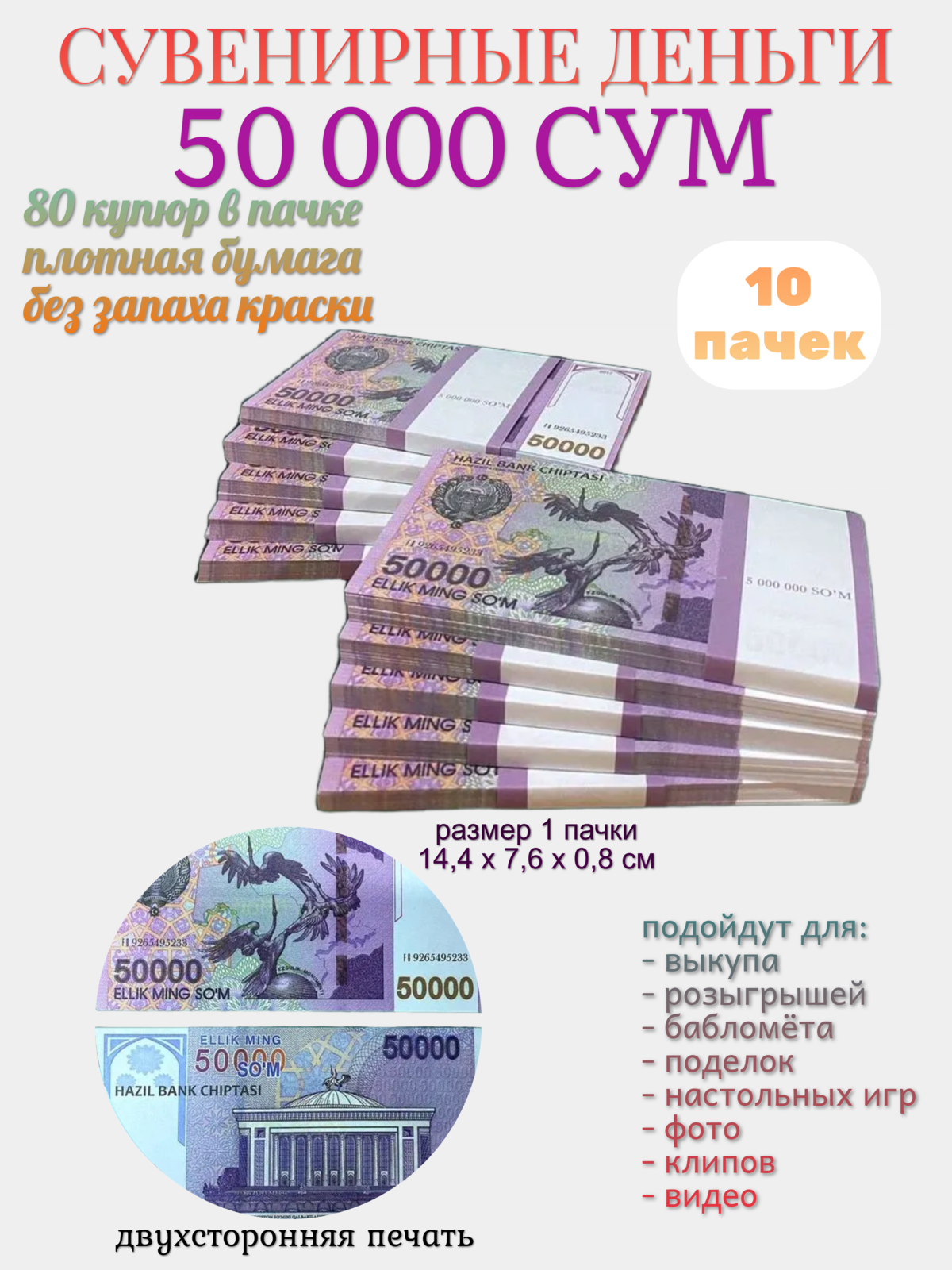 Деньги сувенирные Филькина Грамота "50 000 узбекских сум", бумажные, длина 14.4 см, ширина 7,6 см, 10 пачек