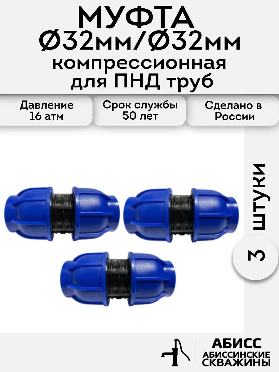 Муфта 32 цанга / 32 цанга 3 штуки соединительная PN16 компрессионный фитинг для ПНД труб