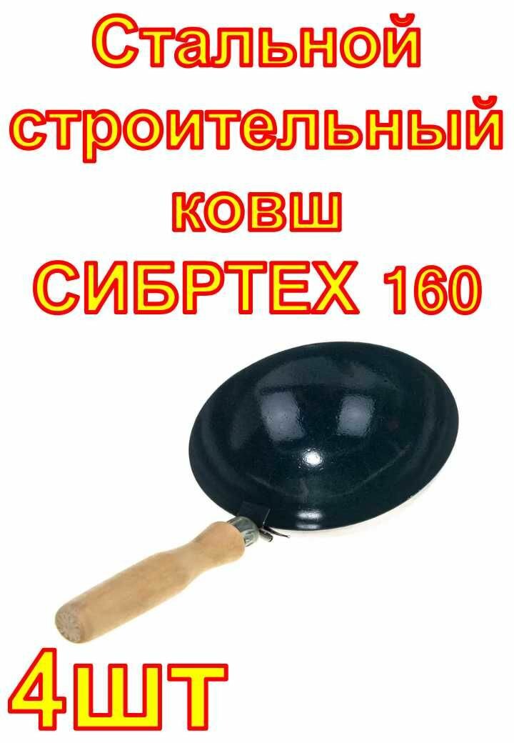 Стальной строительный ковш СИБРТЕХ 160 мм 4 шт