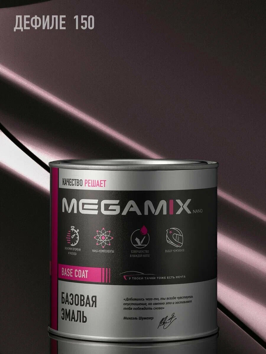 Краска автомобильная, 150 Дефиле металлик 850 мл / Базовая
