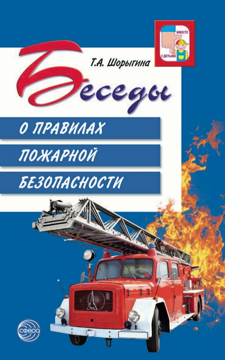 Книга для занятий с ребенком. Беседы о правилах пожарной безопасности