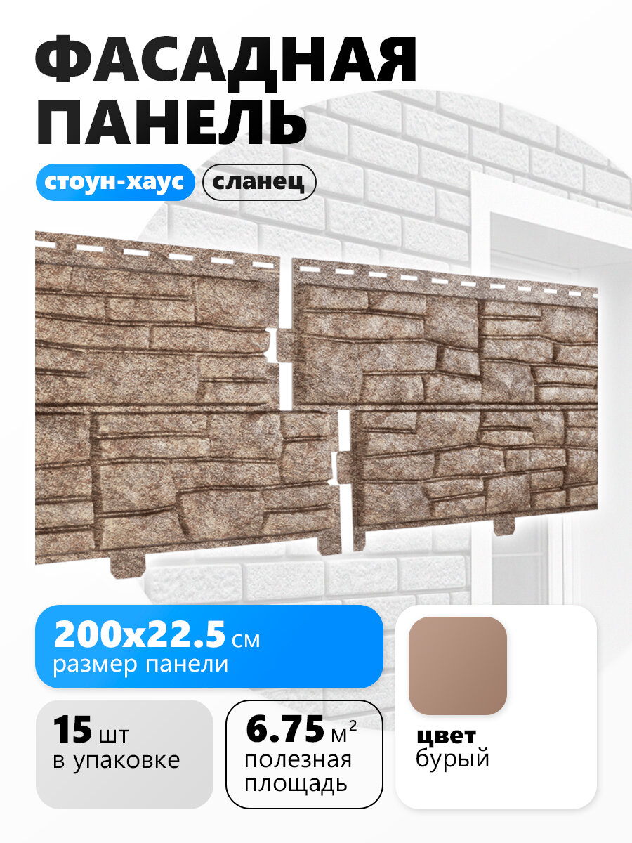 Ю-пласт Фасадные панели Стоун-Хаус, сланец бурый, 15 шт
