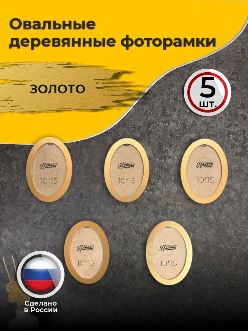 Деревянные овальные рамки для фото 10х15, комплект 5шт в золотом цвете
