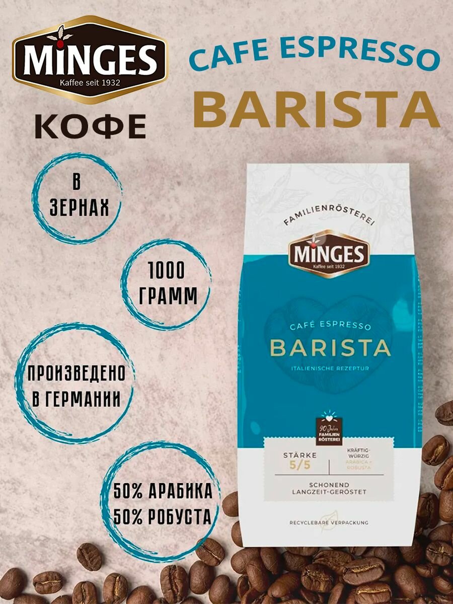 Кофе в зернах Minges Espresso Barista 1 кг