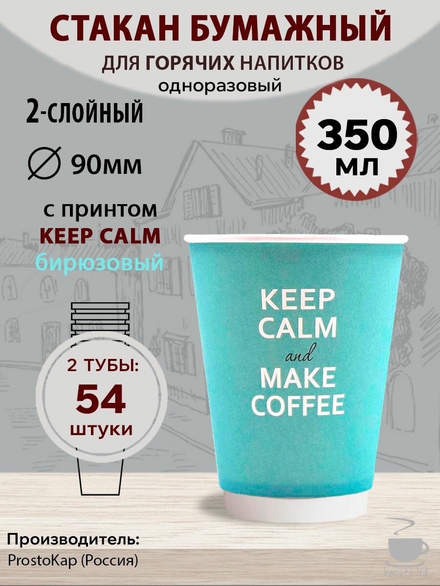 Стакан 2-слойный бумажный 350 мл, KEEP CALM, d90 мм, 54 шт. (2 тубы)