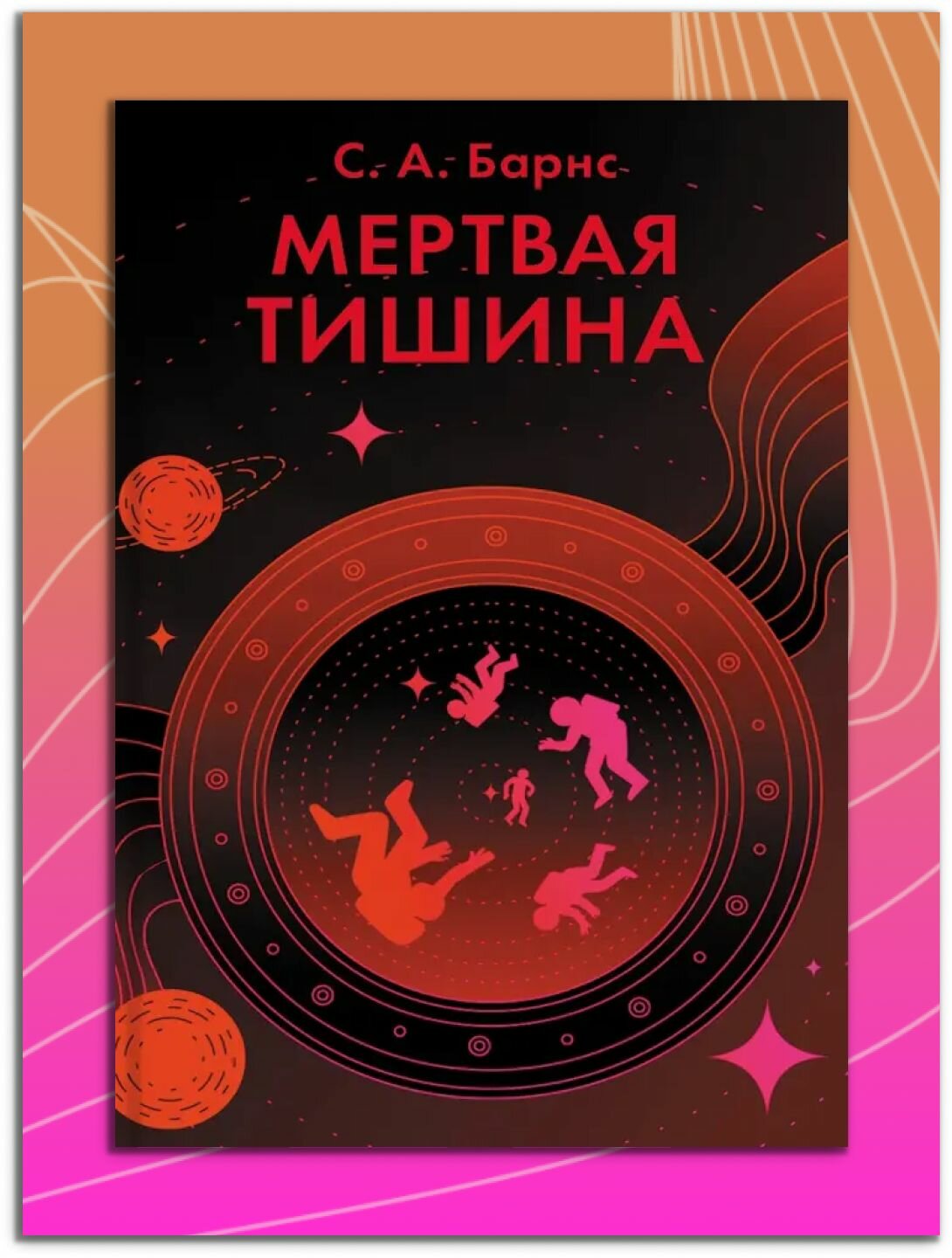 Мертвая тишина