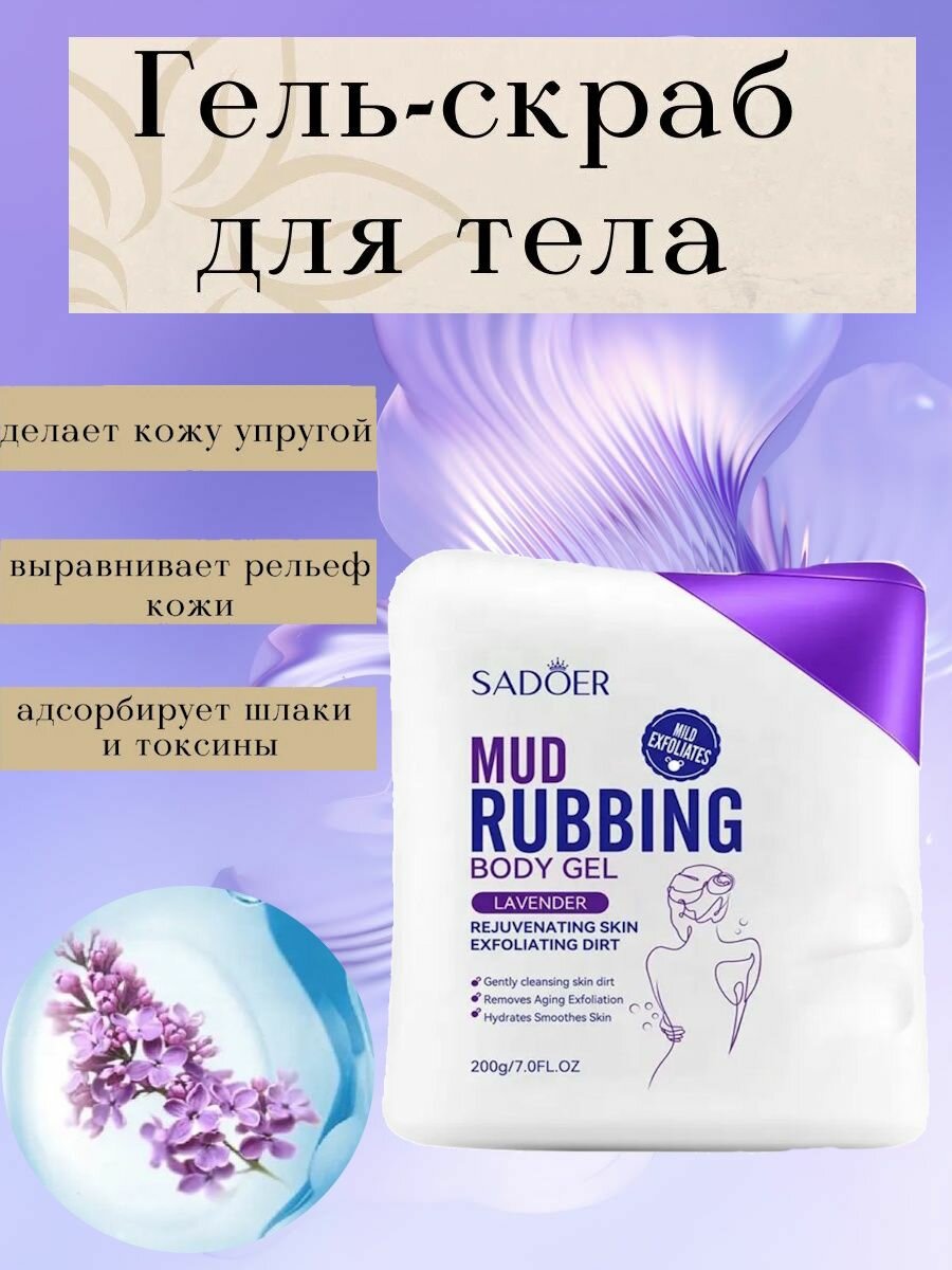 SADOER. Гель-скраб для тела с ароматом цветущей Лаванды, 200гр.