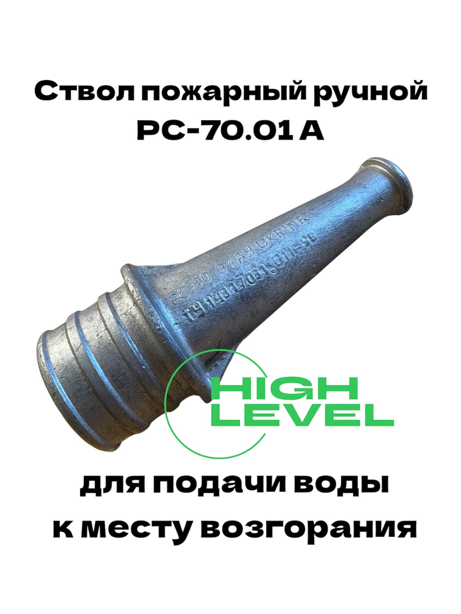 Ствол пожарный ручной РС-70.01 алюминий