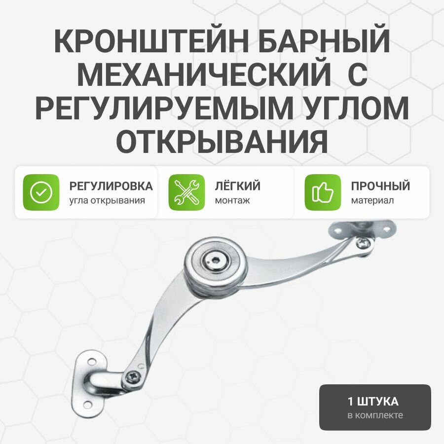 Кронштейн барный с регулируемым углом открывания изогнутый, 1 шт