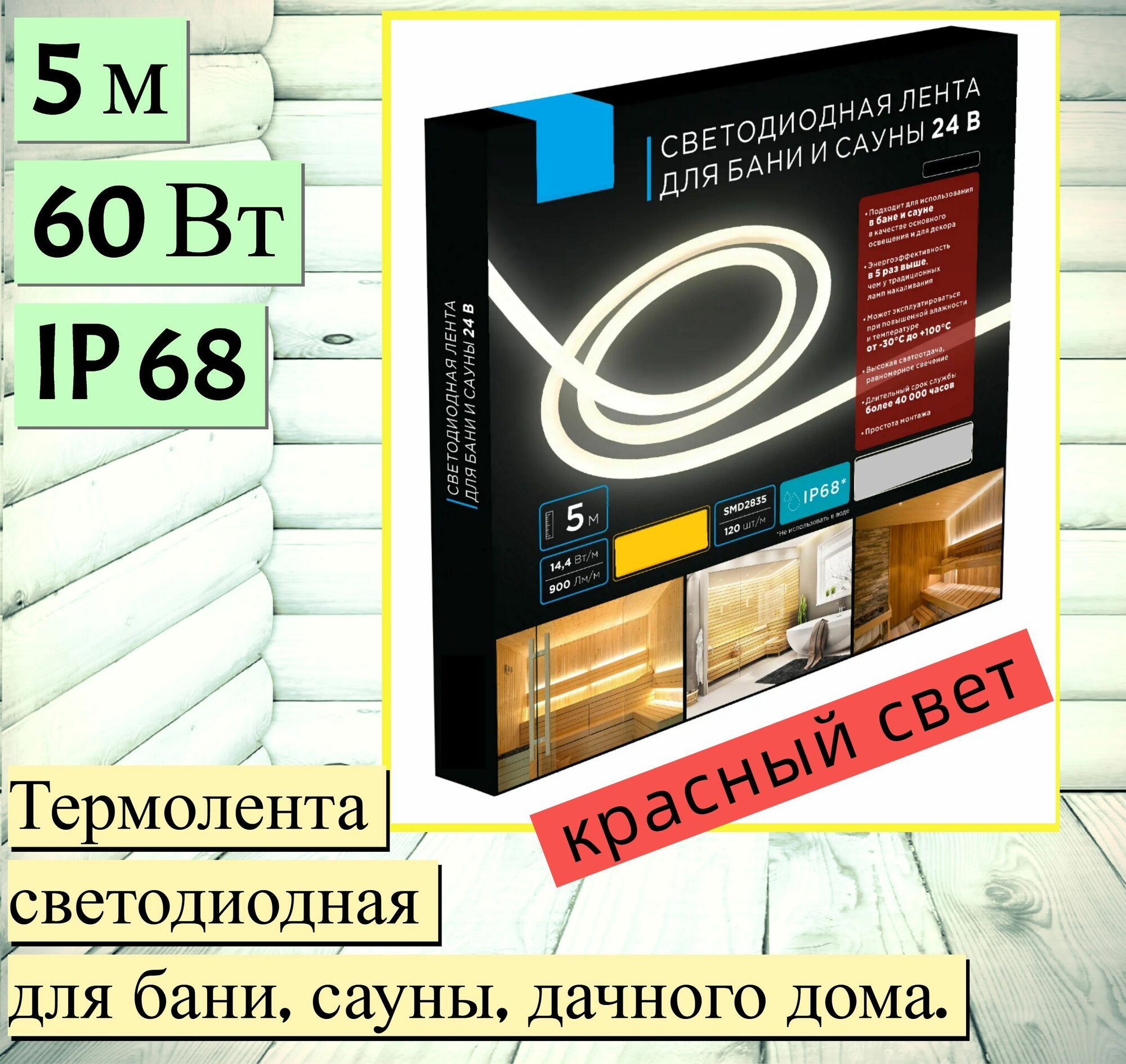 Термолента светодиодная 5 м, свет красный, защита IP68. Подойдет для бани, сауны, полочек в шкафах, украсит фасад загородного дома, лестницу, беседку, сделает ярче витрину магазина или салона