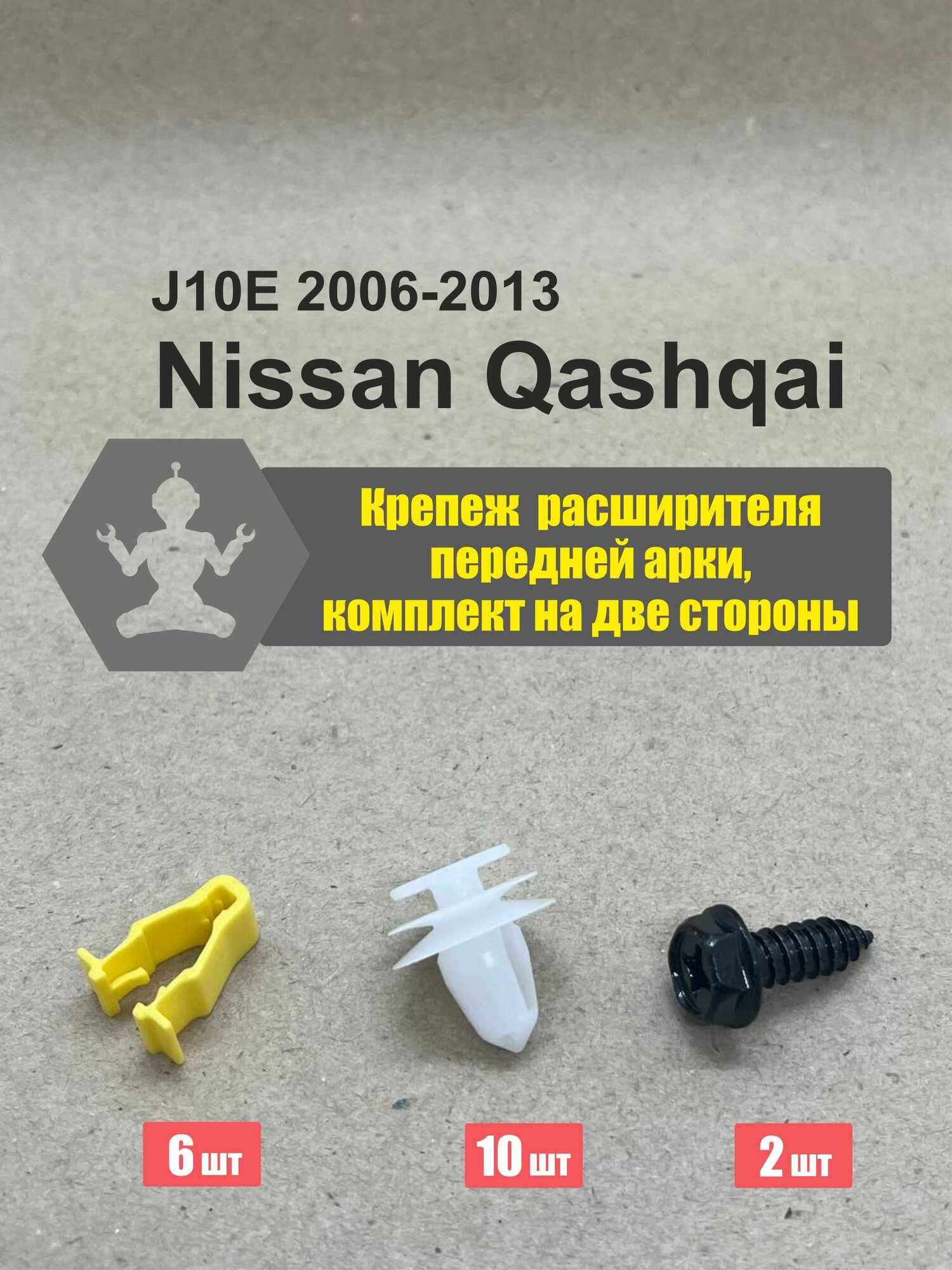 Крепеж Nissan Qashqai J10E 2006-2013 расширителя передней арки, комплект на две стороны