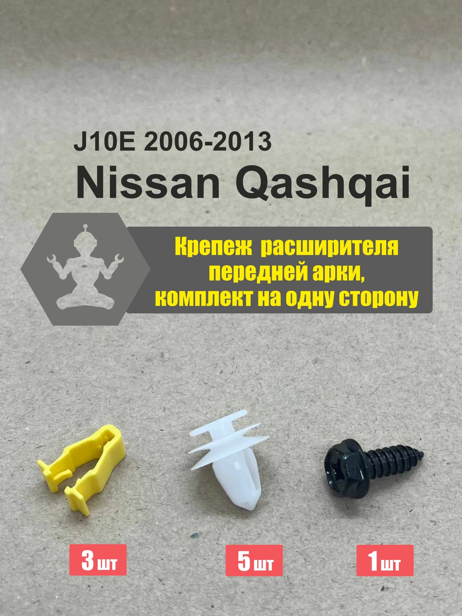Крепеж Nissan Qashqai J10E 2006-2013 расширителя передней арки, комплект на одну сторону