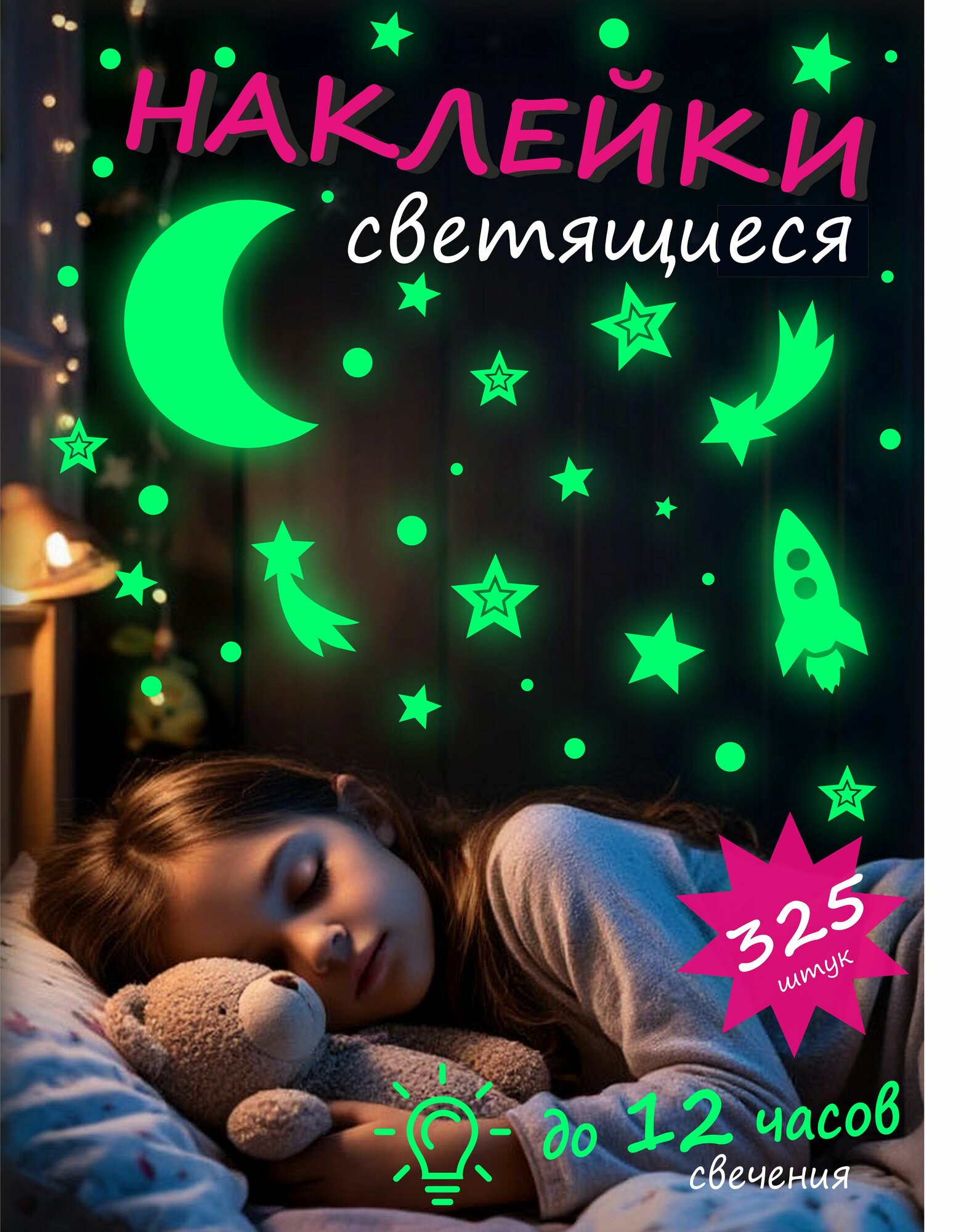 Наклейки интерьерные на стену и потолок светящиеся Звёзды