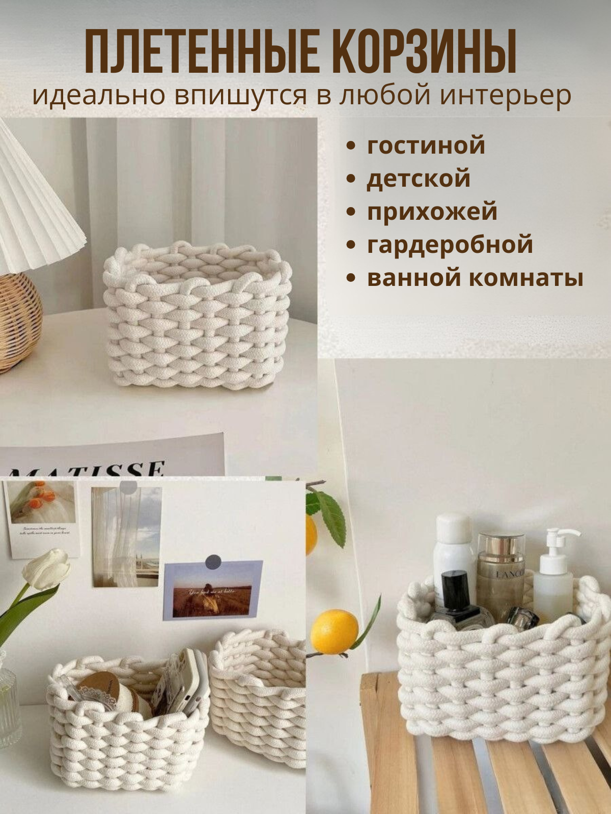 Набор плетеных корзин для хранения / Вязанные корзинки / Интерьерные корзины / Корзины для хранения мелочей