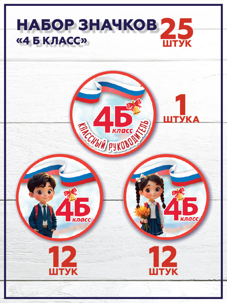 Значки "4 Б класс" и классный руководитель 25 шт в наборе