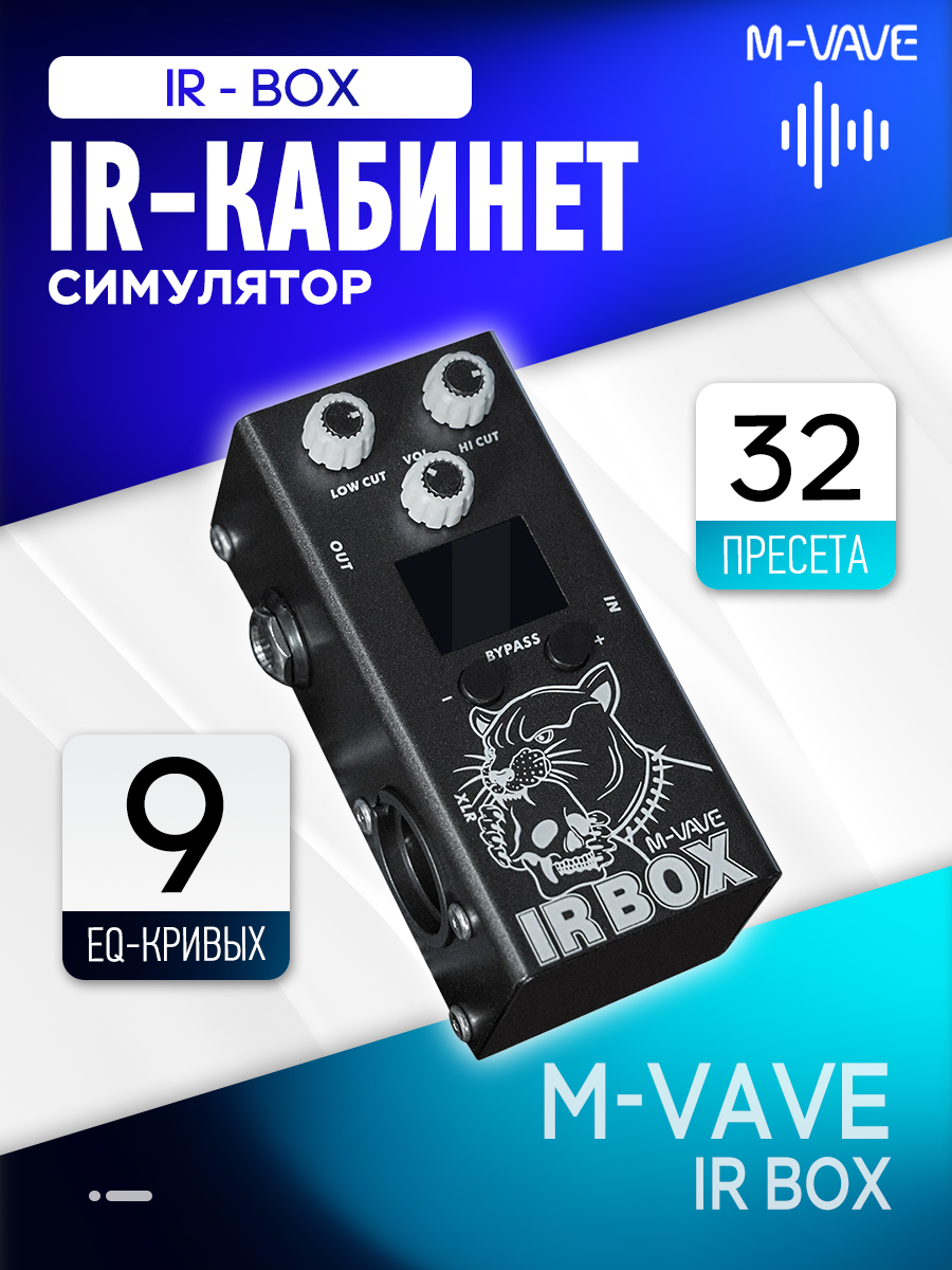 Педаль для гитарного усилителяПедаль эффектов M-VAVE IR BOX, 32 набора пресетов для гитары