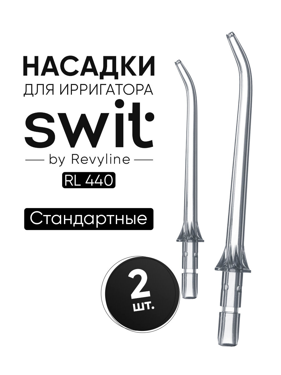Насадки на ирригатор SWIT by Revyline RL440, стандартные, набор 2 шт.