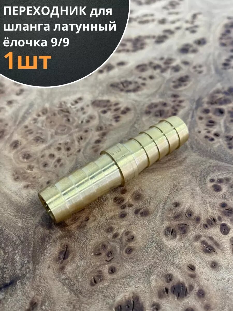 Переходник для шланга латунный ёлочка 9/9 ,1 шт.