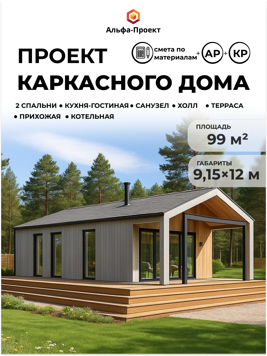 Проект каркасного "Барнхаус", 9.15х12 м, 99м2 от Альфа-проект