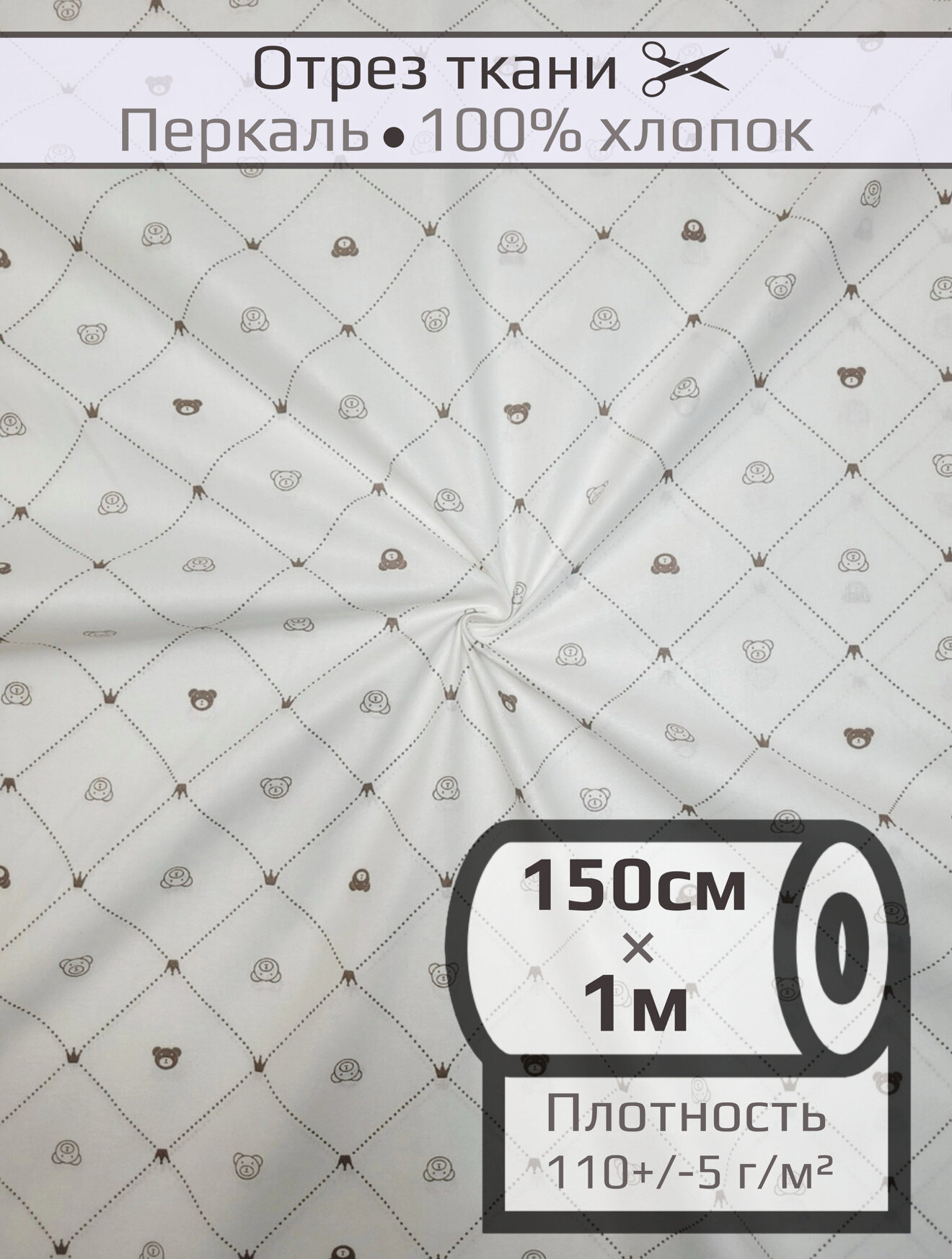 Ткань Перкаль Тейково "Королевский мишка" 100*150 см, 100 % хлопок.