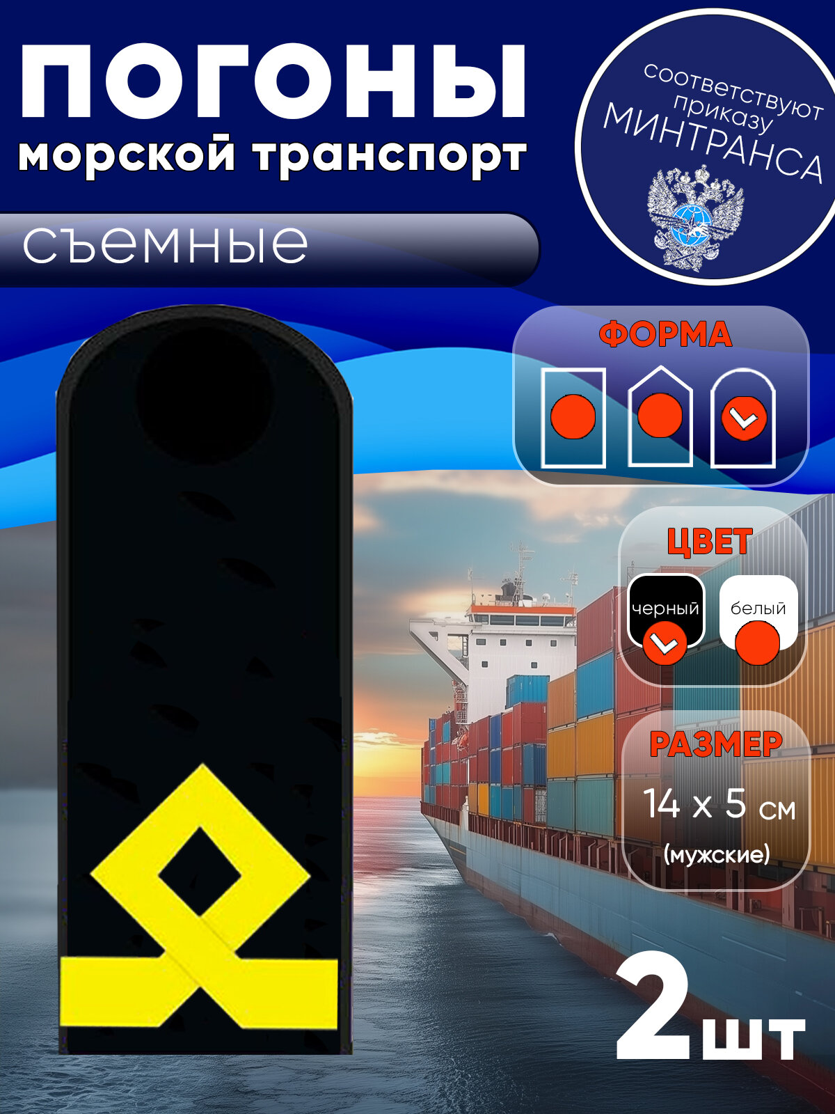 Погоны (морской транспорт), пятая категория (боцман), мужские, съемные, черные, округлые, 14х5 см