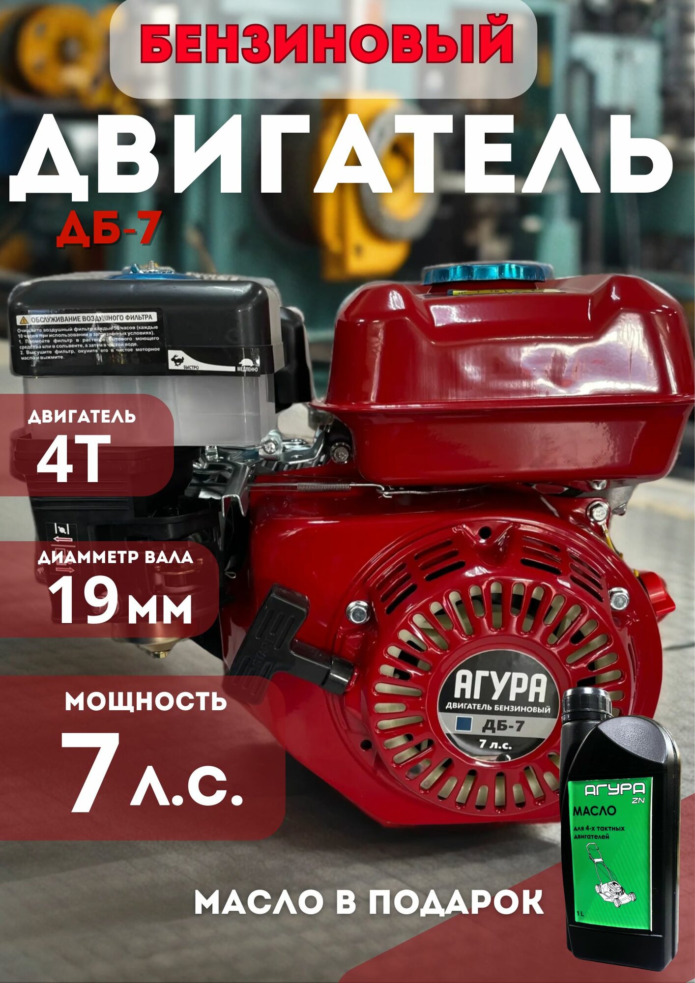 Двигатель бензиновый, агура 7,0л. с. 19мм вал к мотоблоку, культиватору с датчиком уровня масла.