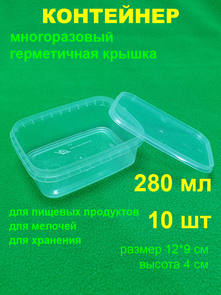 Контейнер с герметичной крышкой многоразовый прямоугольный 280 мл, 10 шт, крышка 118х89 мм