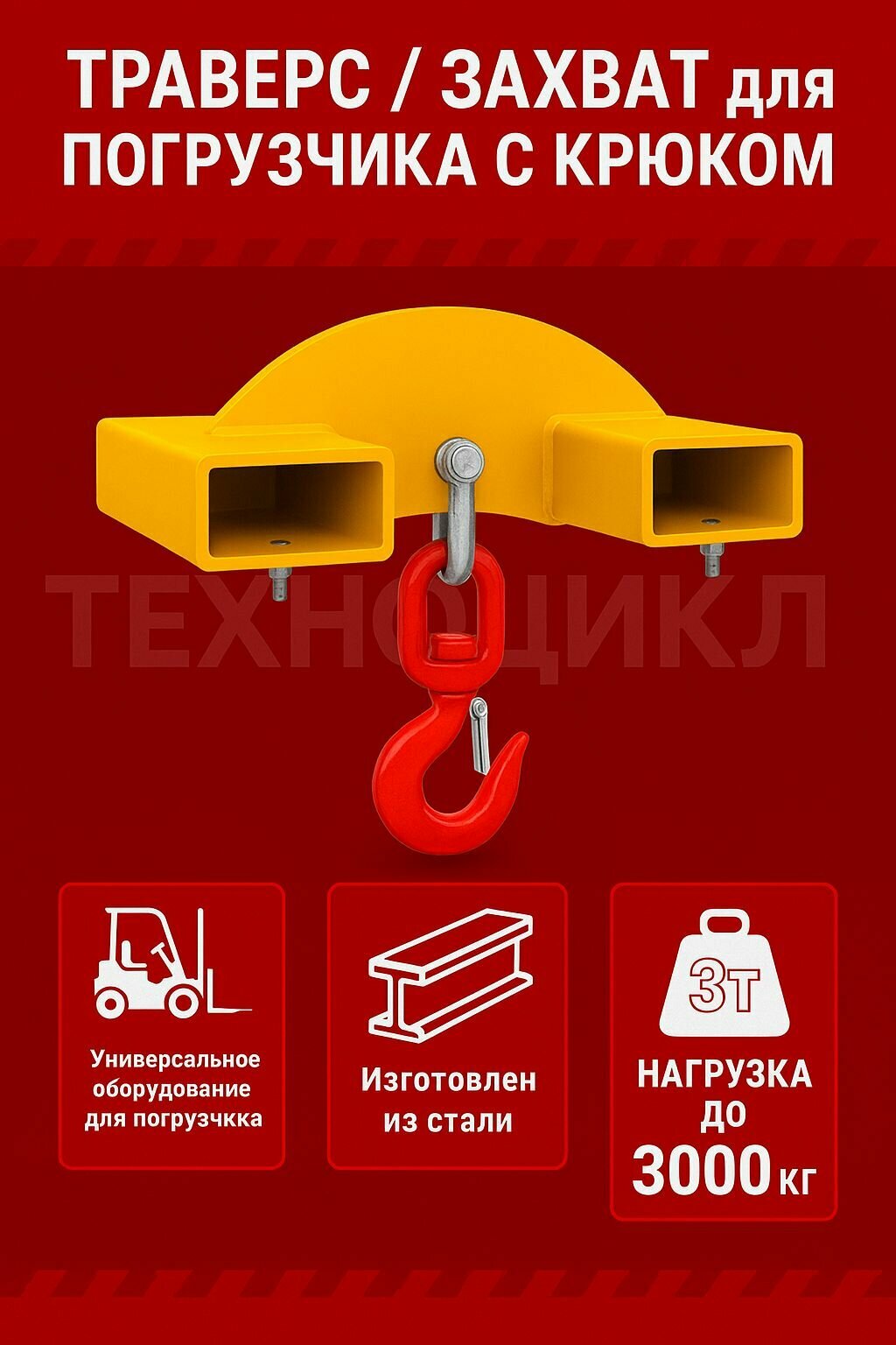 Траверс-подъёмник желтый с крюком для вилочного погрузчика до 3 тонн Надёжное навесное оборудование для вилочной техники