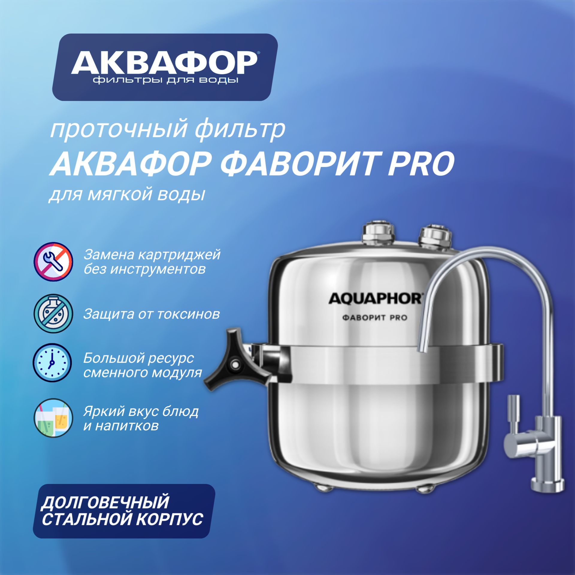Фильтр Аквафор Фаворит PRO, с долговечным корпусом, серебристый