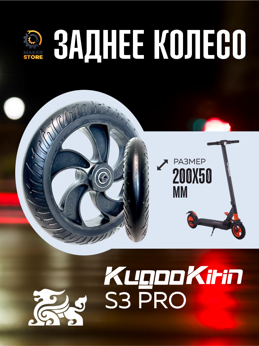 Заднее колесо для электросамоката Kugoo S3 Pro