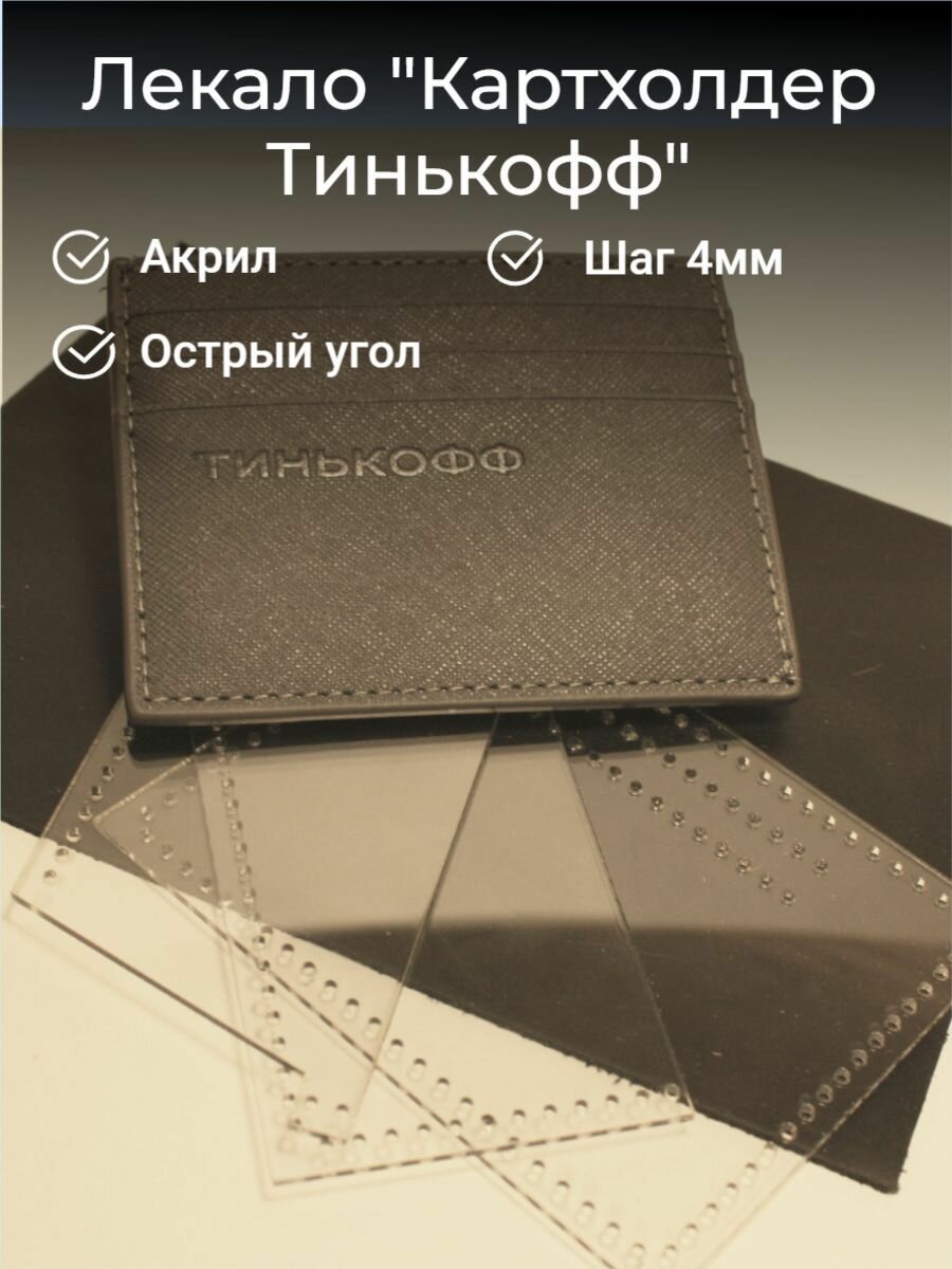 Лекало для кожи из акрила Картхолдер Тинькофф (острые углы) Арт. KV1