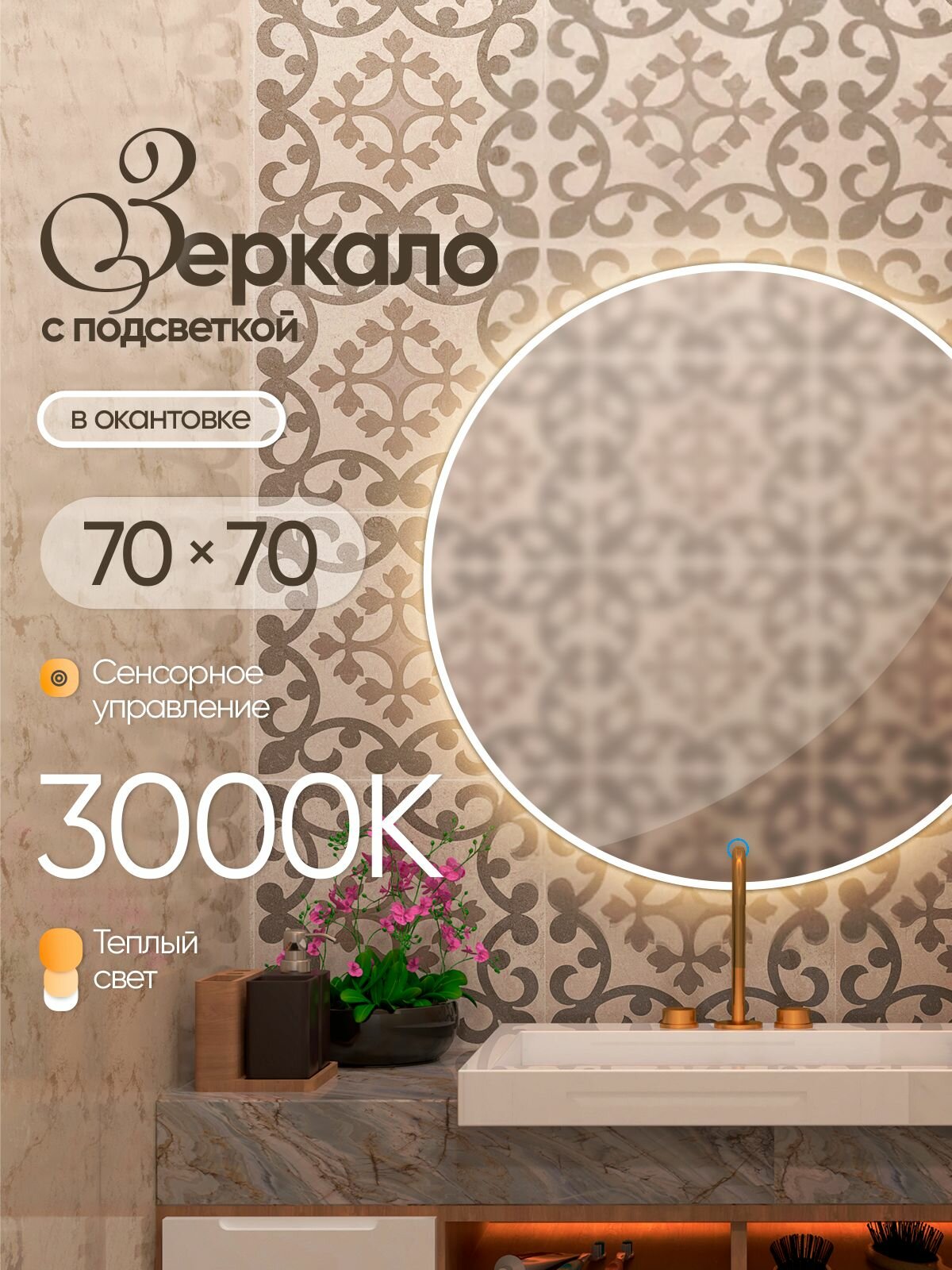 Зеркало настенное круглое в белой окантовке с подсветкой 70х70 см теплый свет