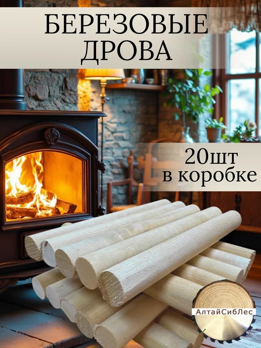 Дрова АлтайСиблес, для бани, для сауны, для камина, береза, 20 шт
