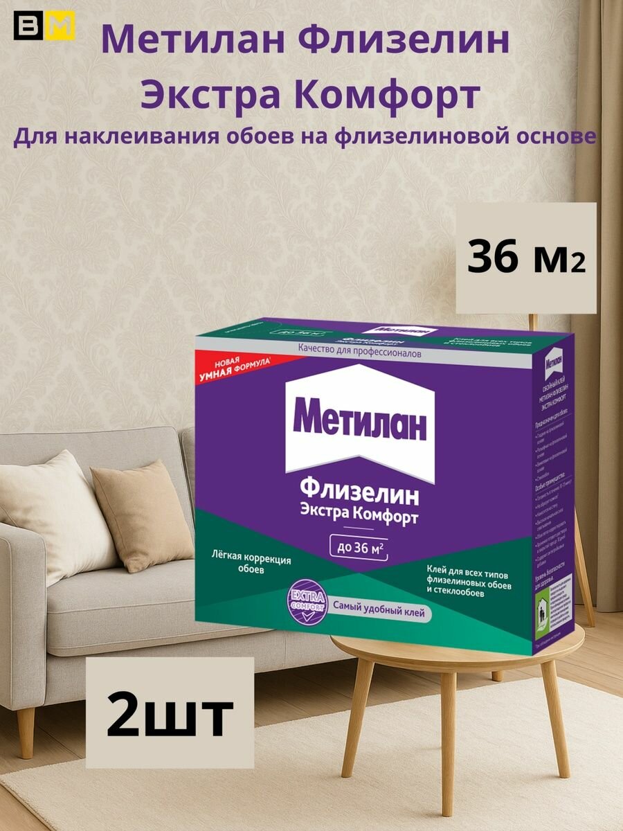 Метилан Флизелин Экстра Комфорт Для наклеивания обоев на флизелиновой основе 200 г, 36 м2, 2шт