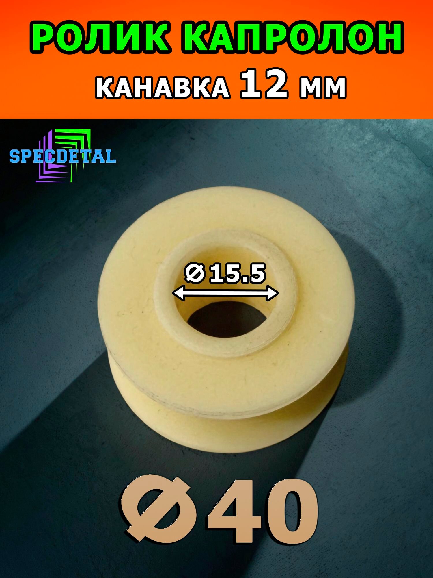 Шакл-ролик капролоновый Ф40 СпецДеталь для троса шкив-ролик