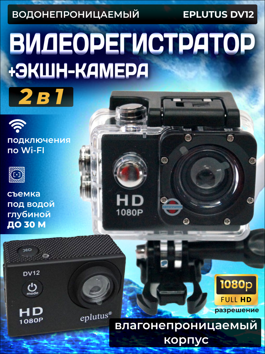 Видеорегистратор + экшен камера 2 в 1 Eplutus DV12