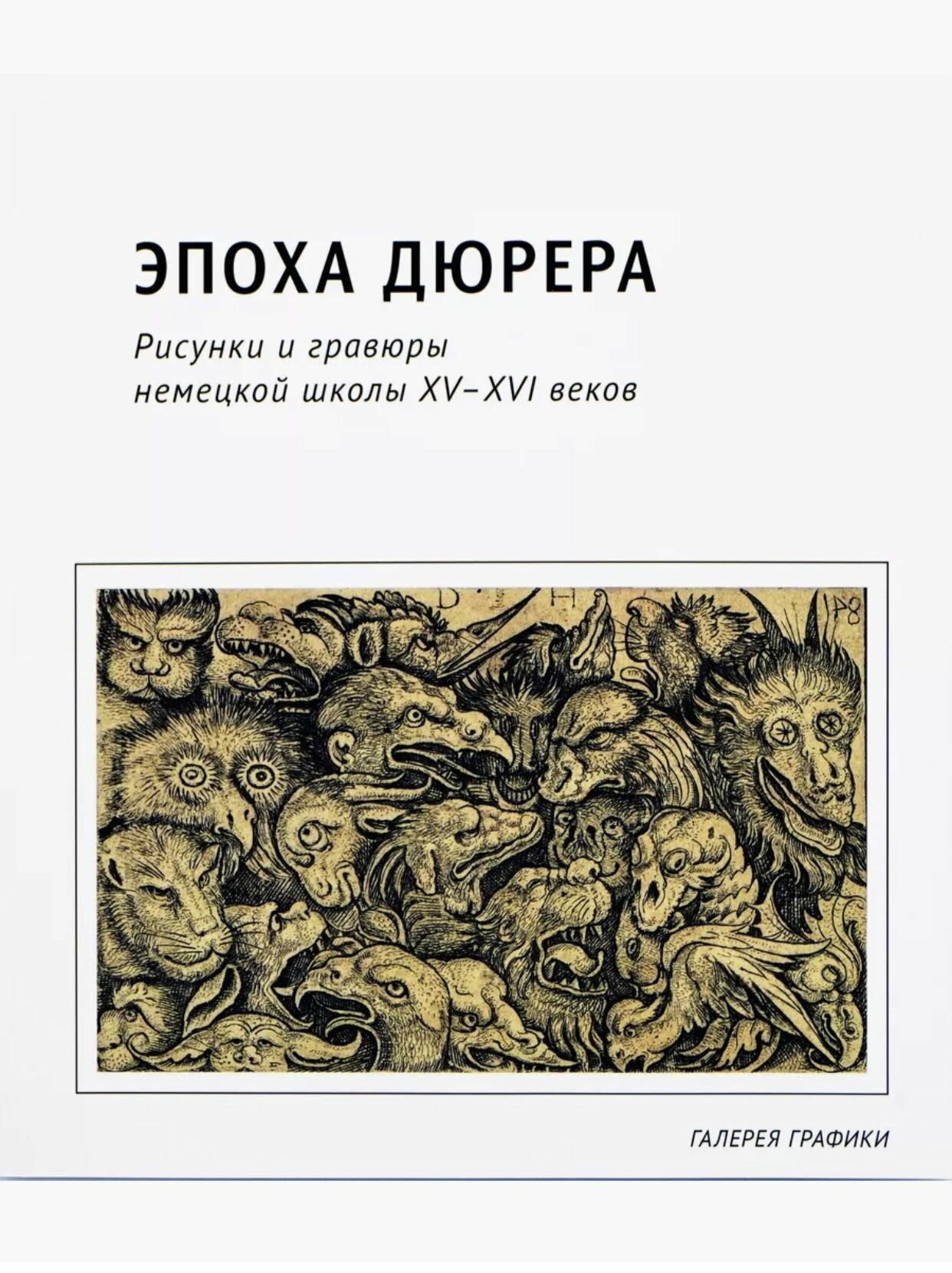 Эпоха Дюрера. Рисунки и гравюры немецкой школы XV-XVI в.