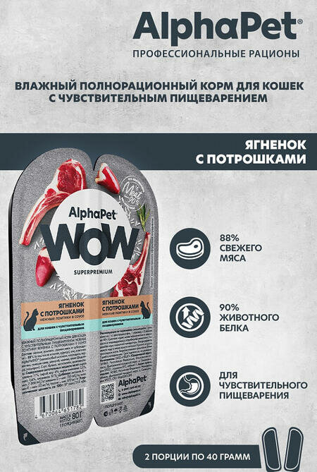 ALPHAPET WOW SUPERPREMIUM 15 шт по 80 г влажный, полнорационный корм для кошек, с чувствительным пищеварением, нежные ломтики ягненка с потрошками в соусе