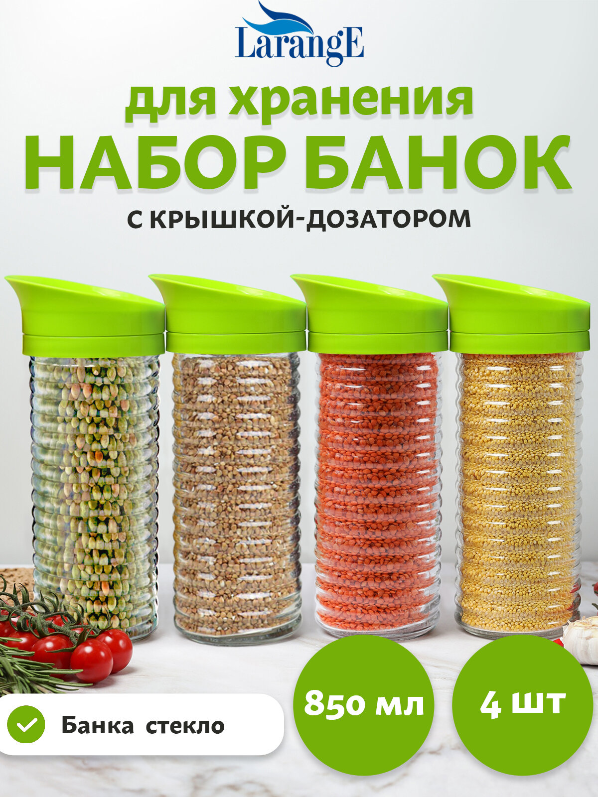 Набор банок 4шт Рифленая 850 мл с крышкой-доз пов, салат