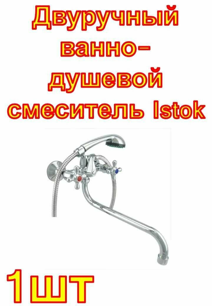 Двуручный ванно-душевой смеситель Istok