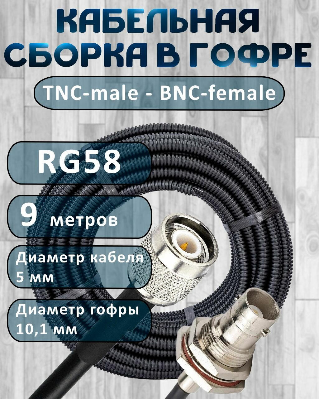 Кабельная сборка на RG-58 в гофре с разъемами TNC-male - BNC-female, 9 метров