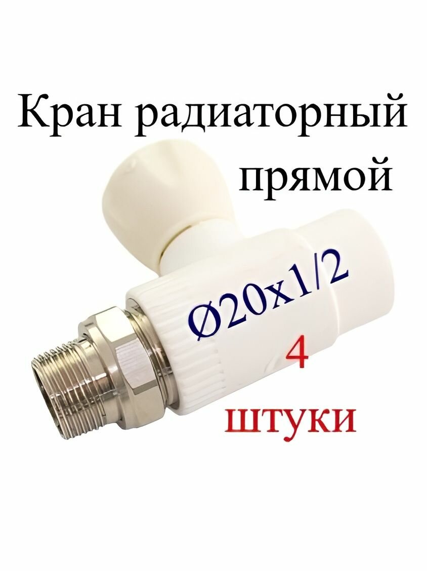 Кран для радиатора прямой 20х1/2" - 4шт.